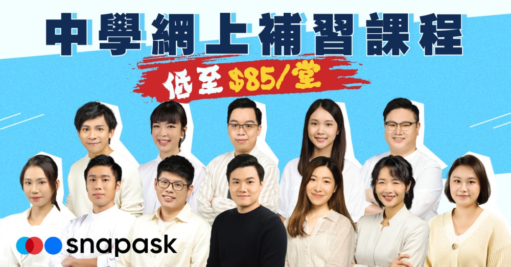 Snapask中學全科網上常規補習 每月4堂緊貼進度